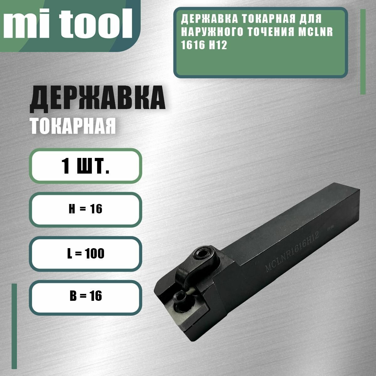 Державка токарная для наружного точения MCLNR 1616 H12
