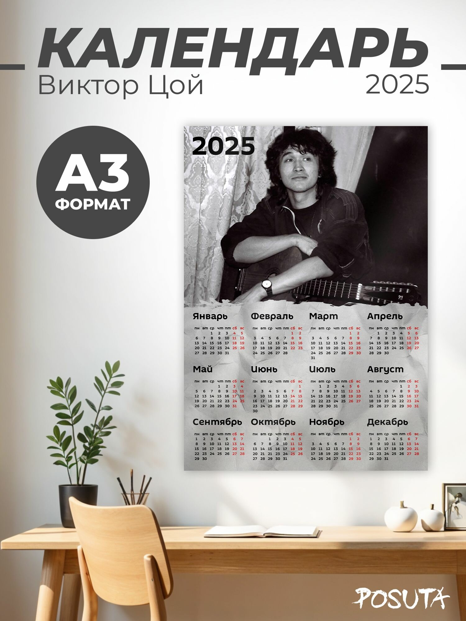 Календарь настенный на 2025 год Виктор Цой