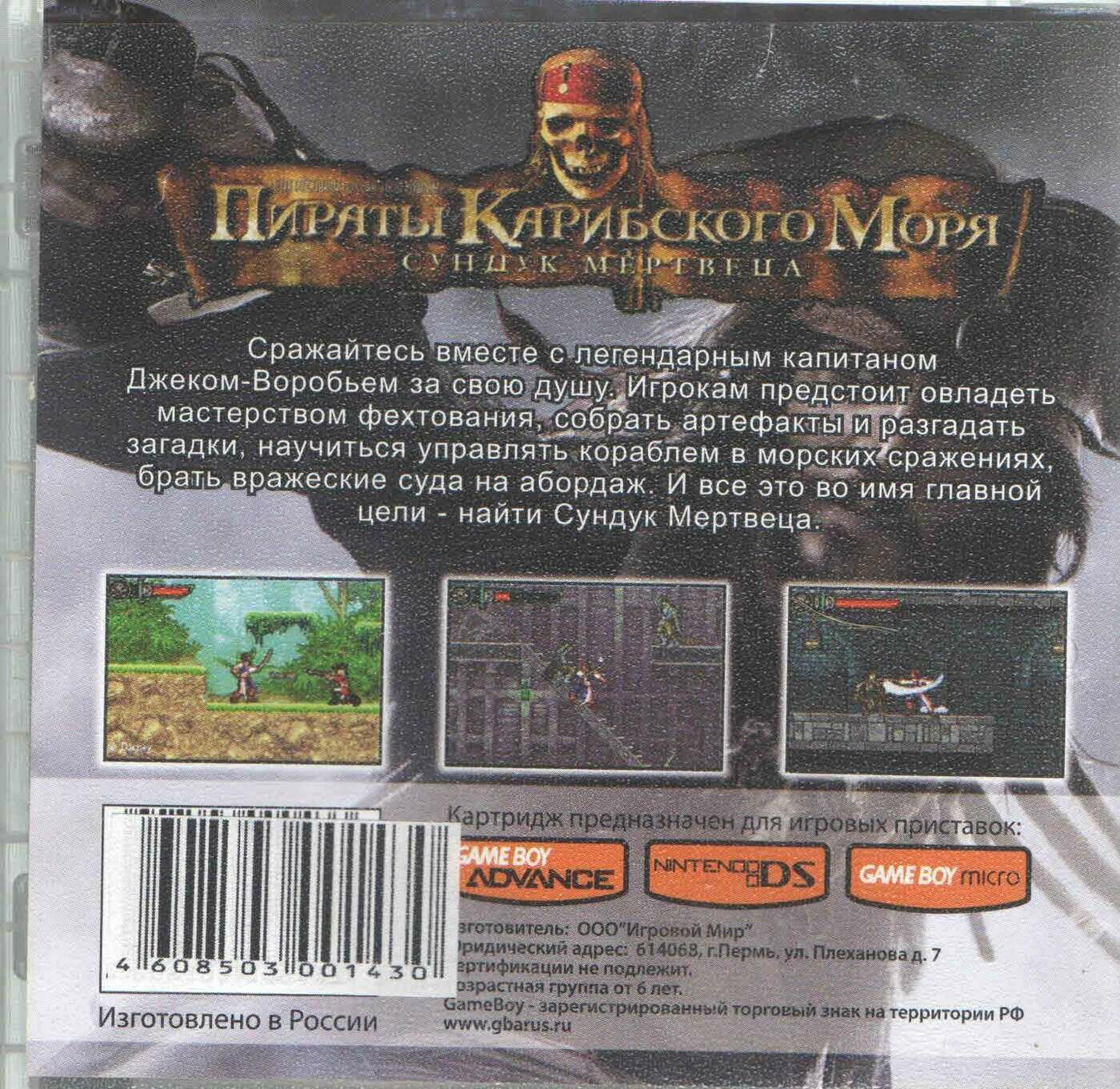 Pirates of the Caribbean: Dead Mans Chest (Сундук мертвеца) GBA, рус. версия (Platinum) (128M)