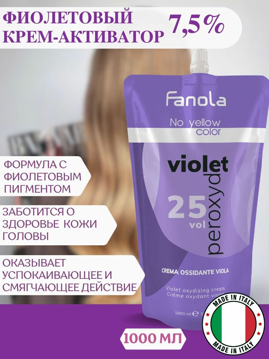 Fanola Фиолетовый окисляющий крем активатор No Yellow против желтизны волос (25vol, 7,5%) 1000мл