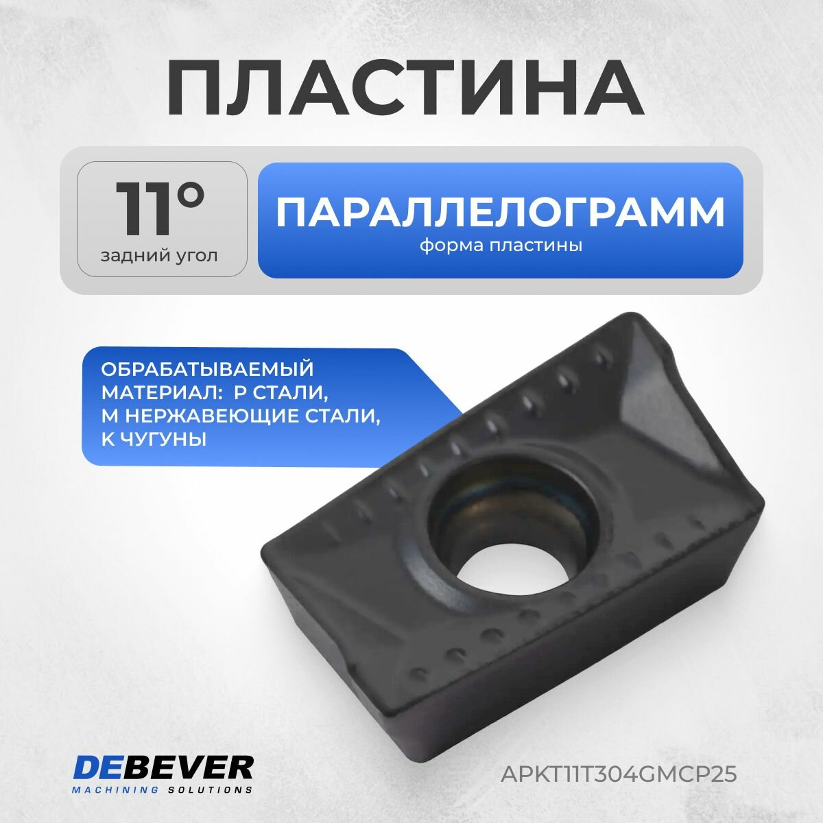DeBever Пластина твердосплавная фрезерная APKT11T304-GM CP25 APKT11T304GMCP25