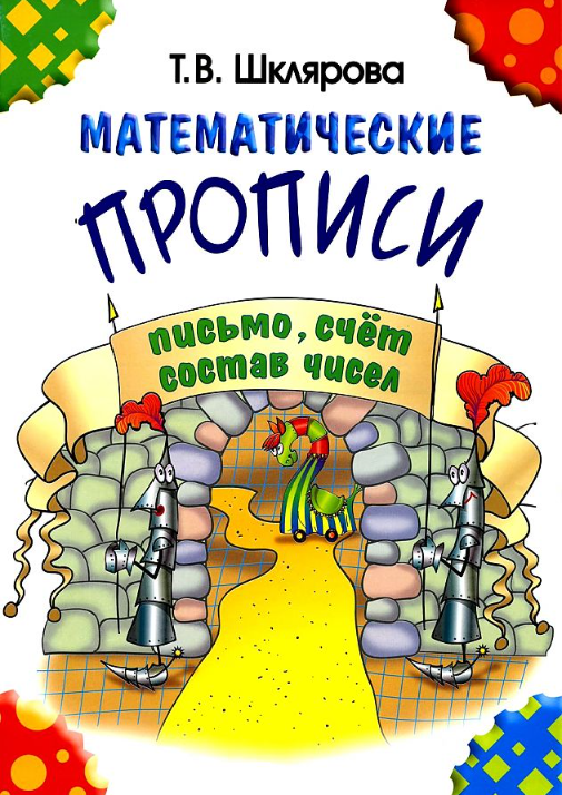 Шклярова Т. В.(о) Математические прописи (ч/б)