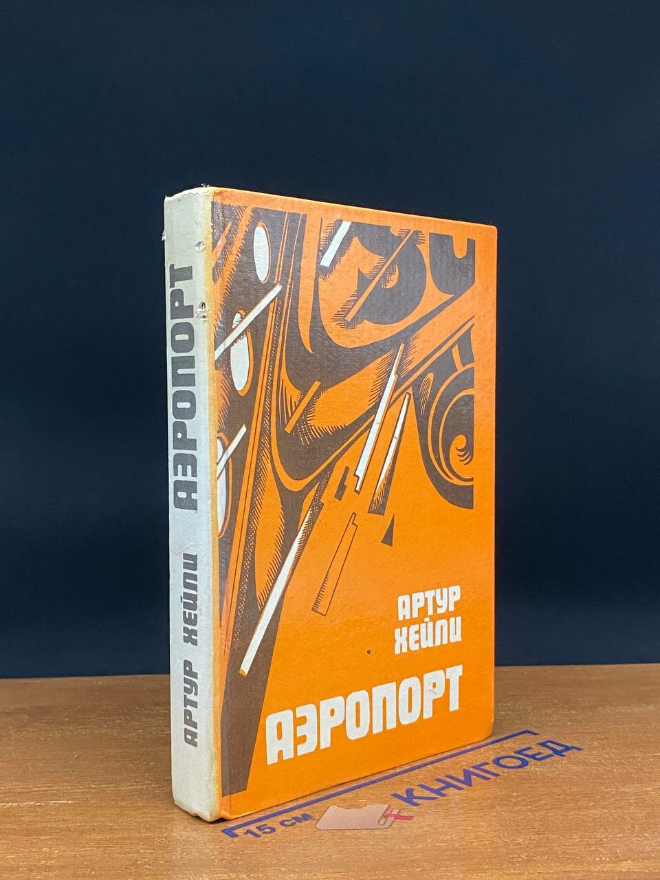 Книга. Аэропорт 1991 (2042157745432)