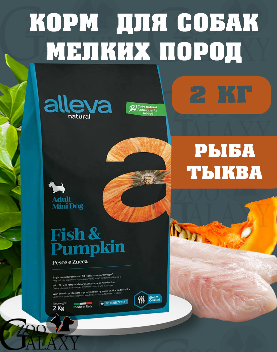 ALLEVA Корм для собак NATURAL FISH AND PUMPKIN MINI 2 кг