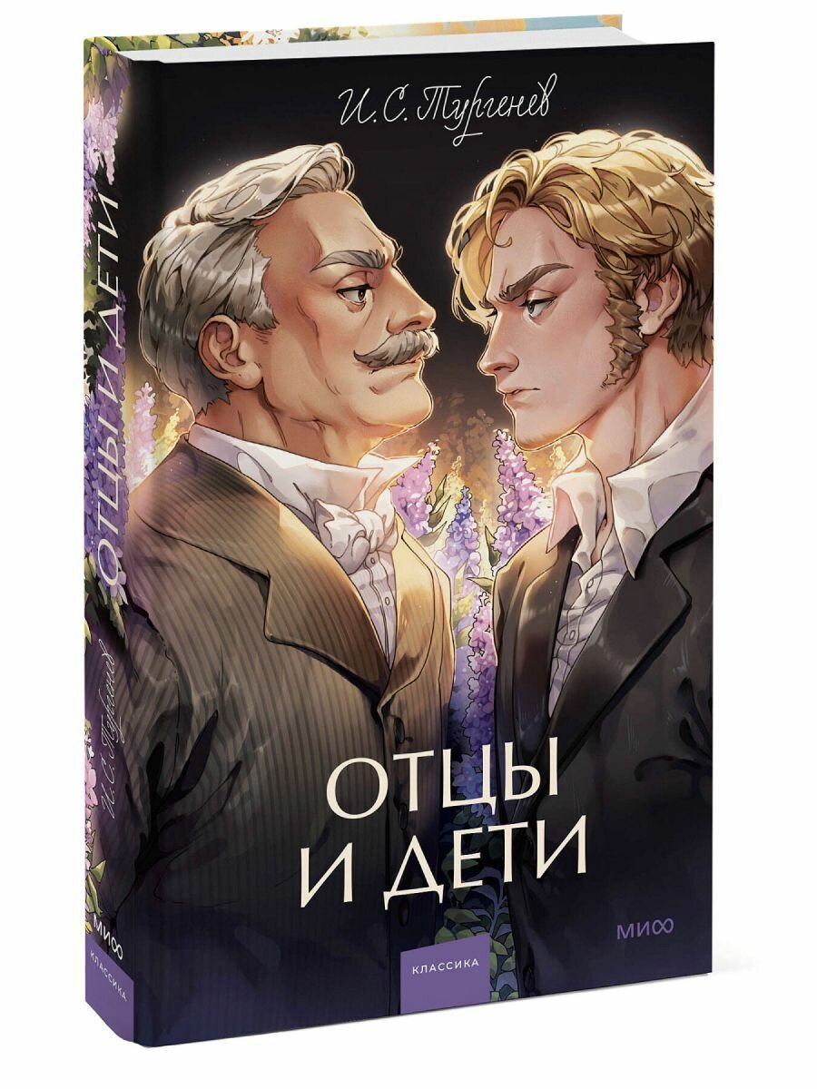 Отцы и дети. Вечные истории. Young Adult