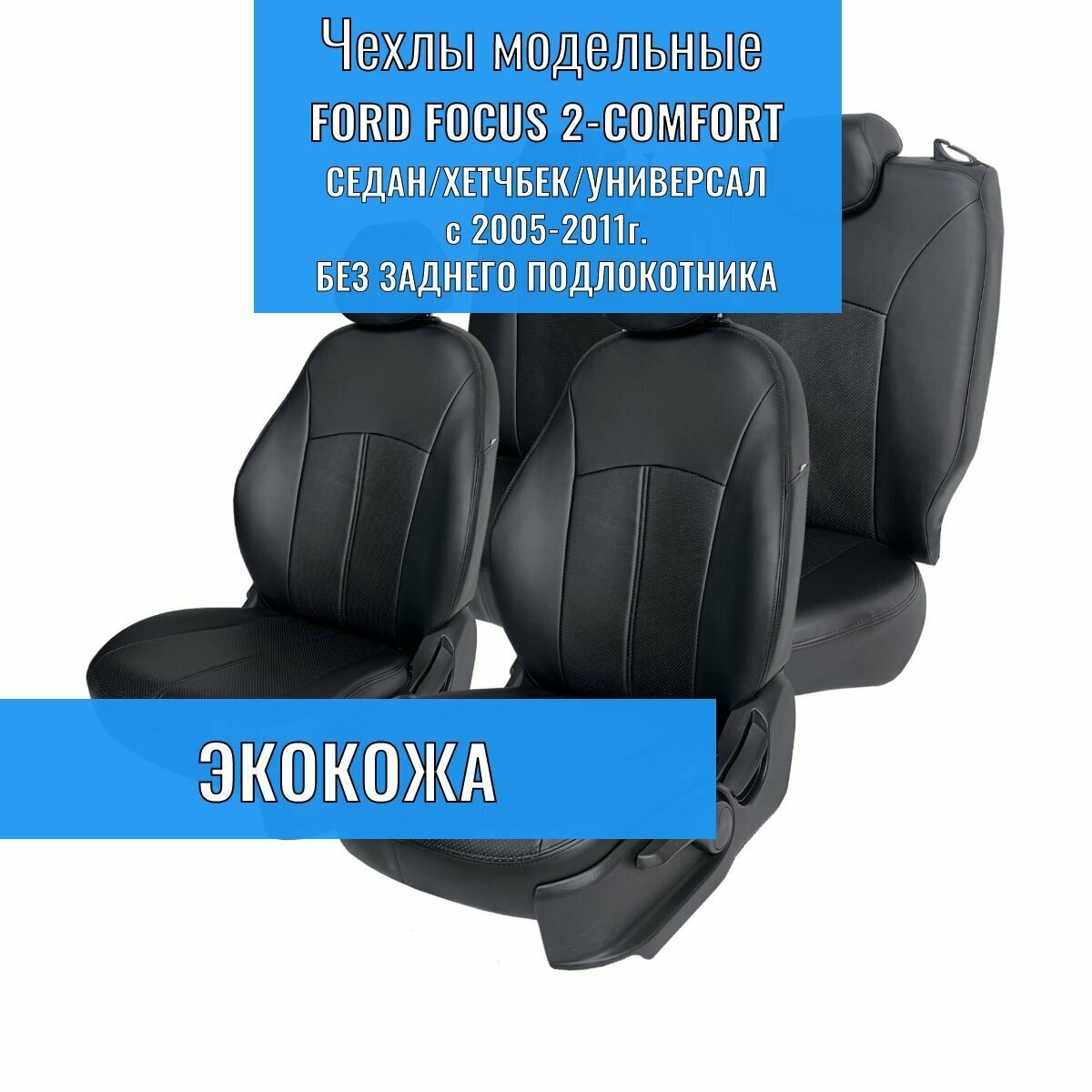 Модельные авточехлы Ford Focus II Comfort / Форд Фокус 2 Комфорт, седан/хетчбек/универсал с 2005-2011г.