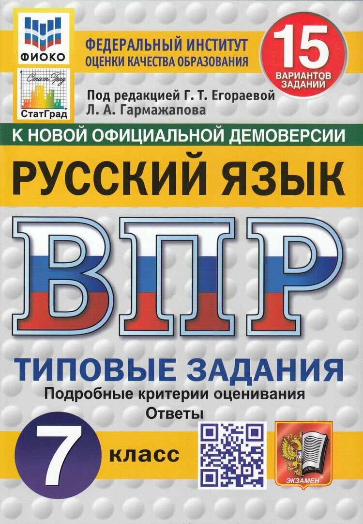 ВПР 2025 Русский язык 7 класс. Типовые задания (15 вариантов) (фиоко ...
