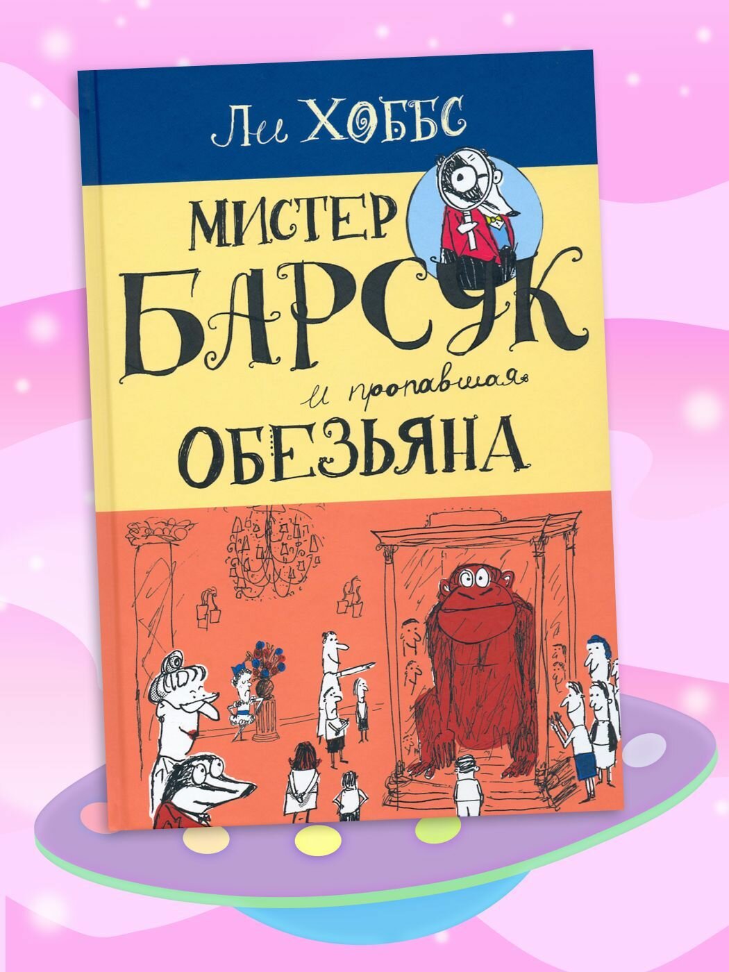 Мистер Барсук и пропавшая обезьяна