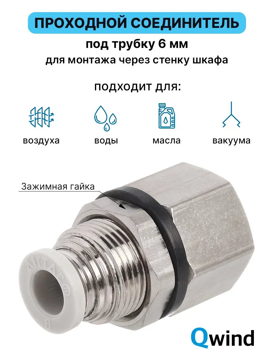 Фитинг проходной цанговый Airtac PMF602 PT1/4 под трубку 6 мм, 1 шт