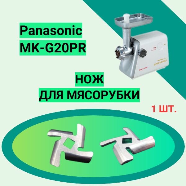 Нож к мясорубке Panasonic MK-G20PR Диаметр - 47 мм. Толщина - 5 мм Квадрат под шнек - 8.3 мм Подходит под решетку диаметром 54 мм