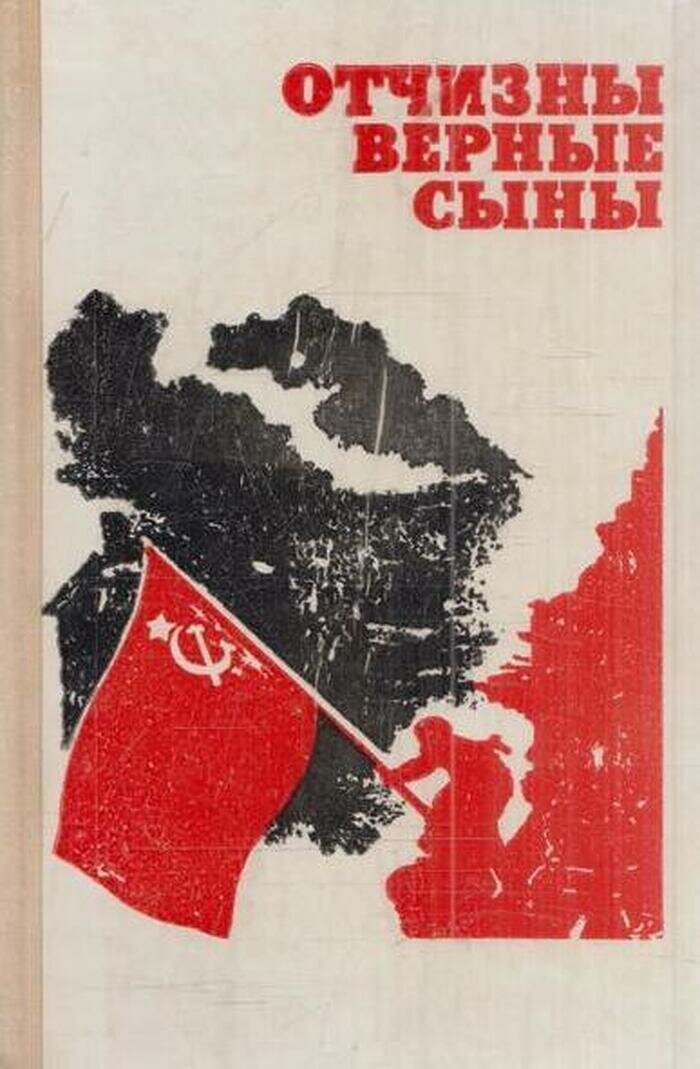 Отчизны верные сыны