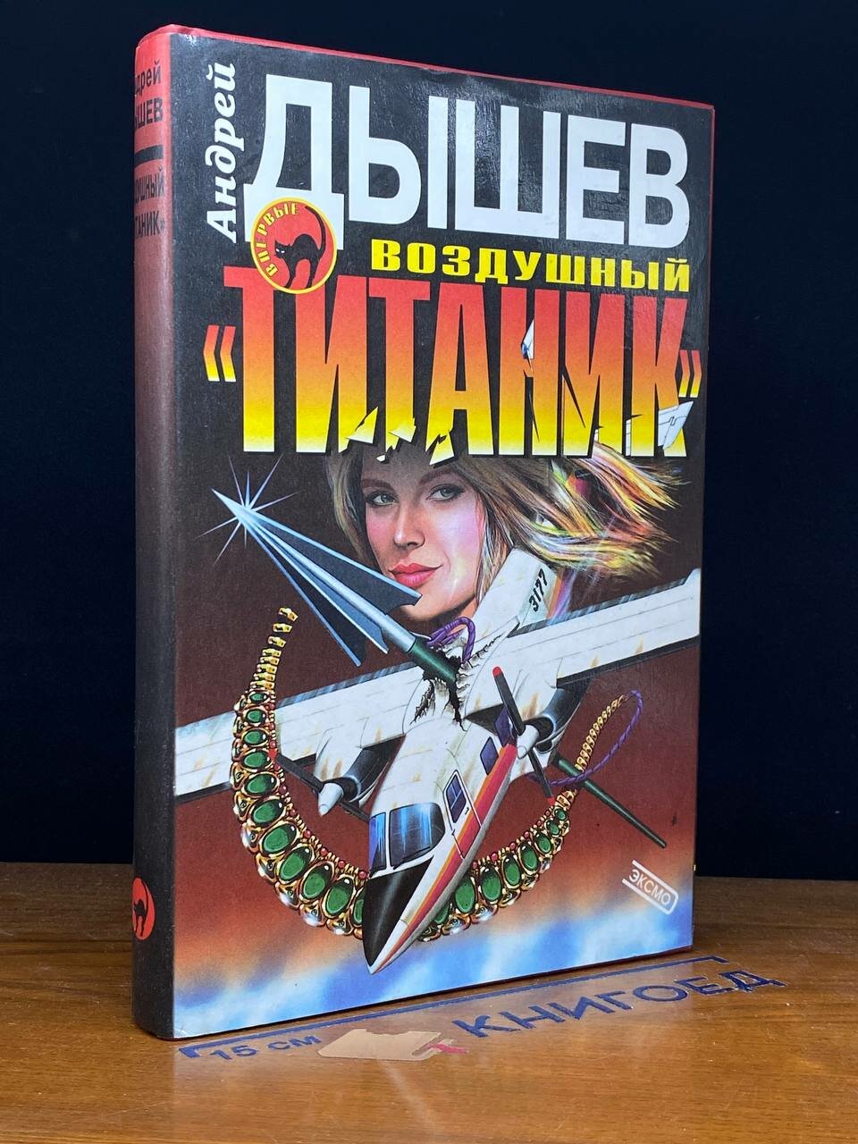 Книга. Воздушный Титаник. Диссертант 2001 (2042229894396)