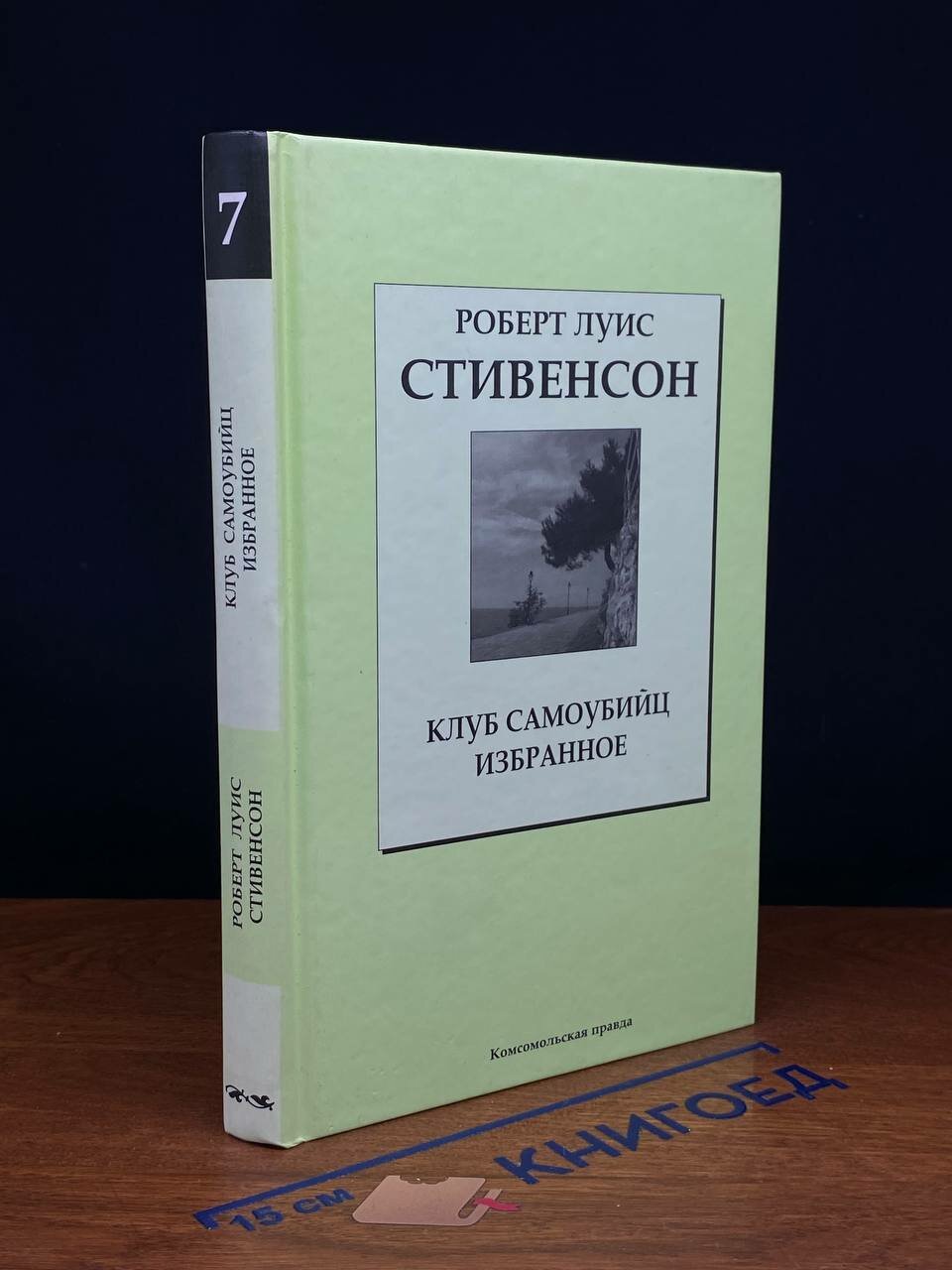 Книга. Клуб самоубийц. Избранное. Книга 7 2007 (2042229864092)