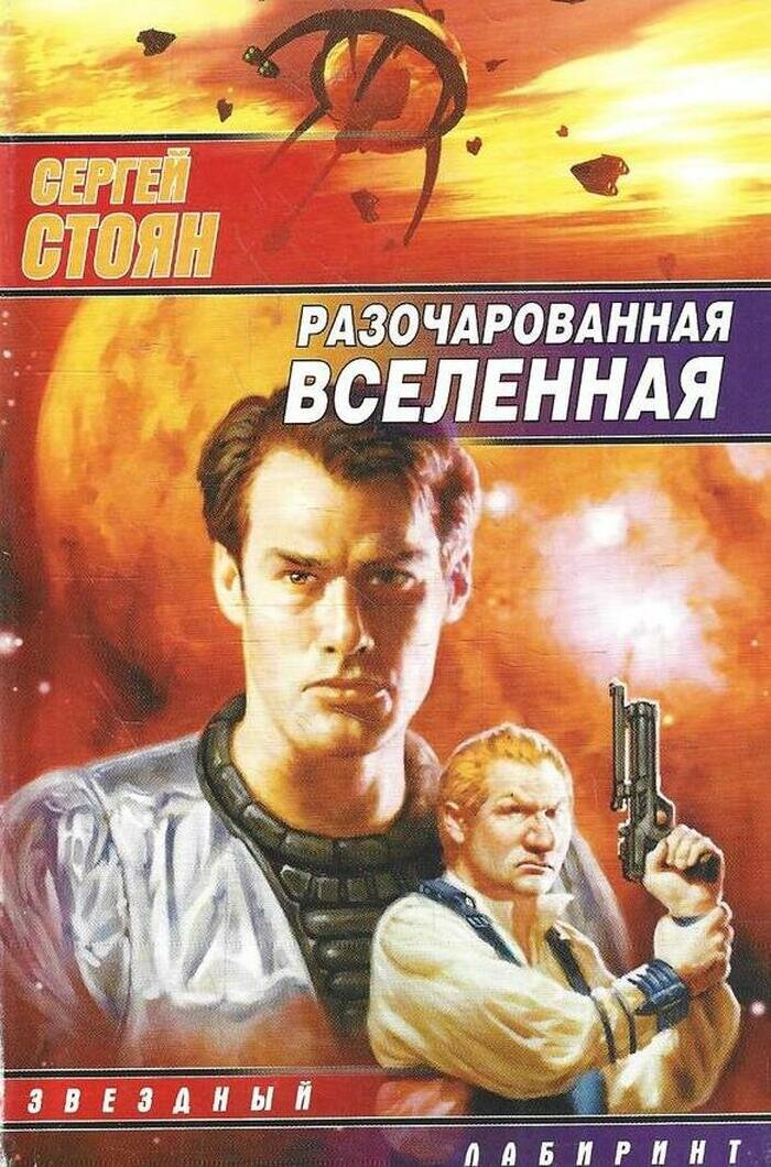 Разочарованная Вселенная