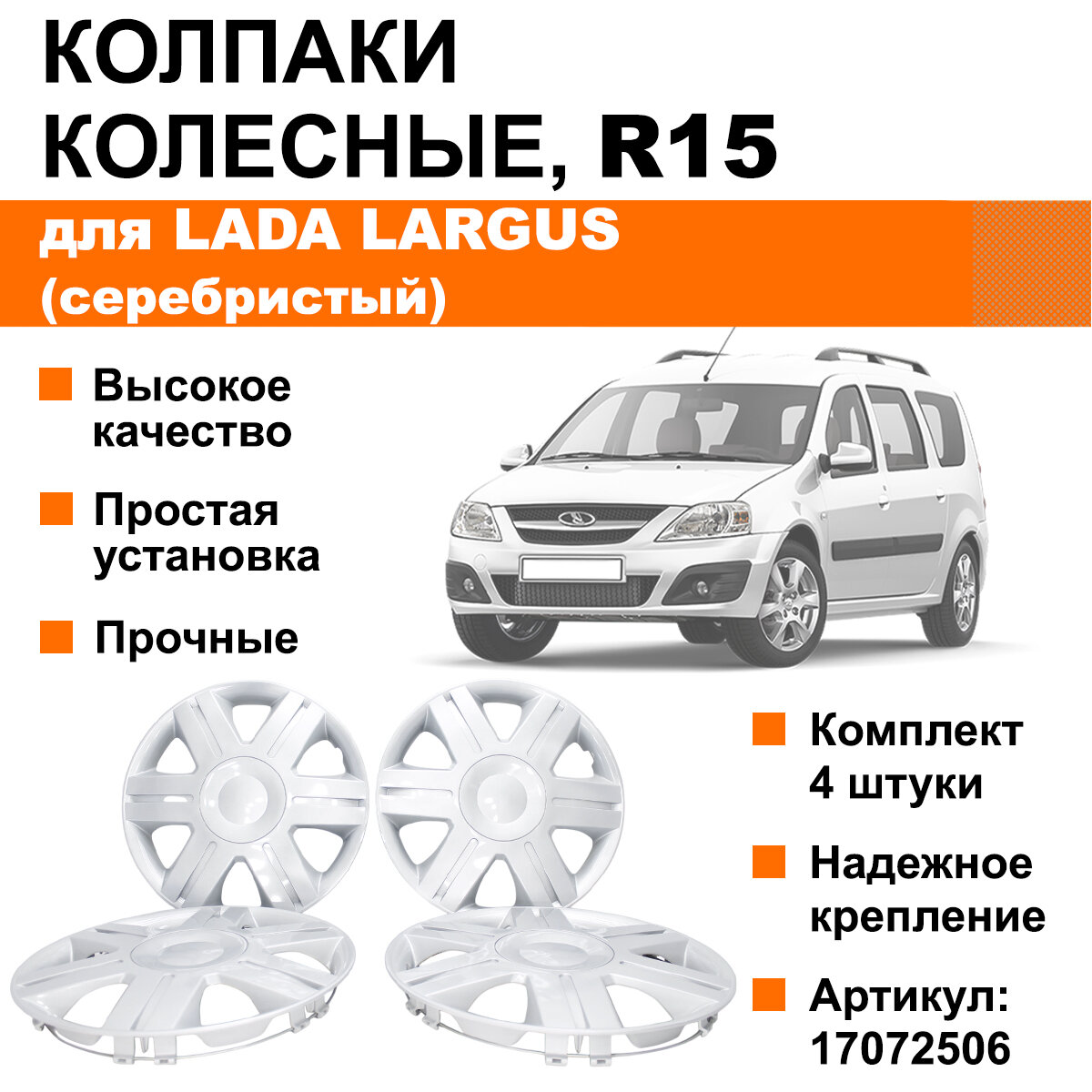 Колпаки R15 Лада Ларгус, серебристый, 4 шт.
