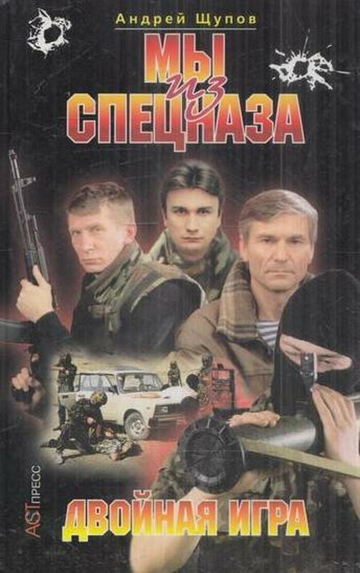 Мы из спецназа. Двойная игра