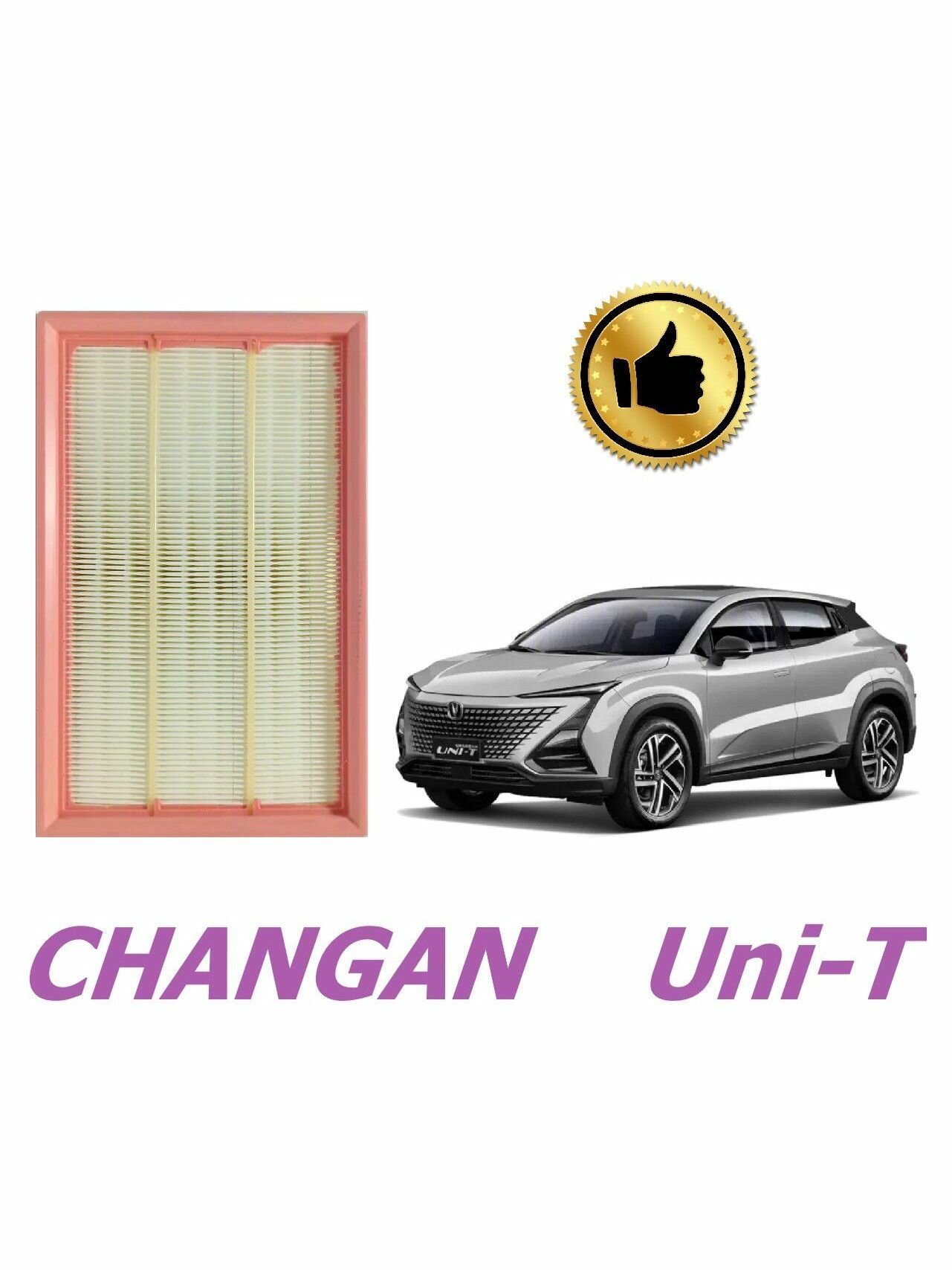 Фильтр воздушный CHANGAN Uni-T / Чанган Юни-Т