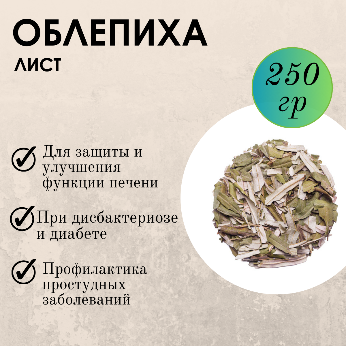 Облепиха лист, средняя фракция, Фито-Аптекарь, при авитаминозах и для улучшения работы печени, 250 гр