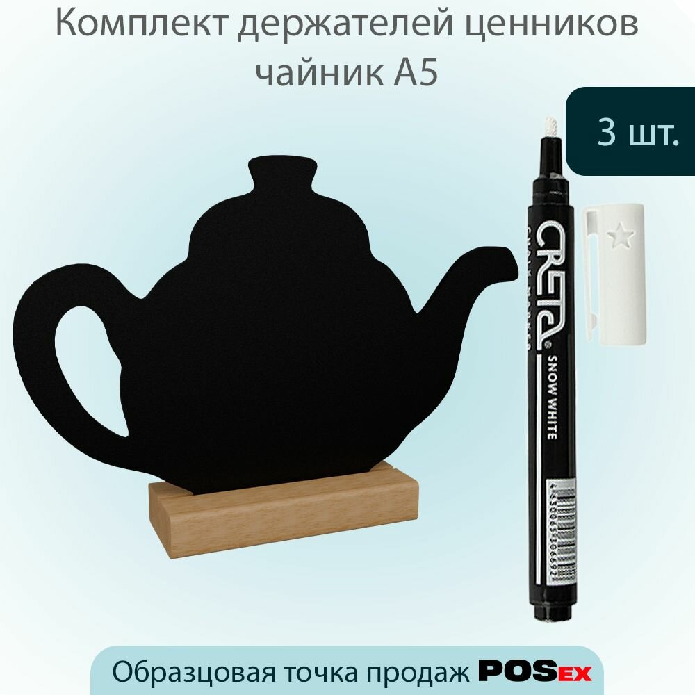 Комплект держатель ценника Чайник А5 (меловая табличка на подставке 3шт + меловой маркер 1шт)