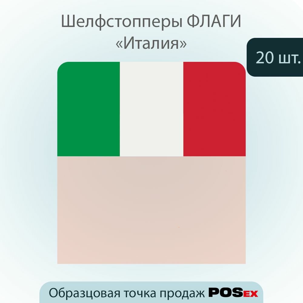 Комплект Шелфстоппер флаги (Италия), из ПЭТ в ценникодержатель, 70х75мм, розовый тон -20шт