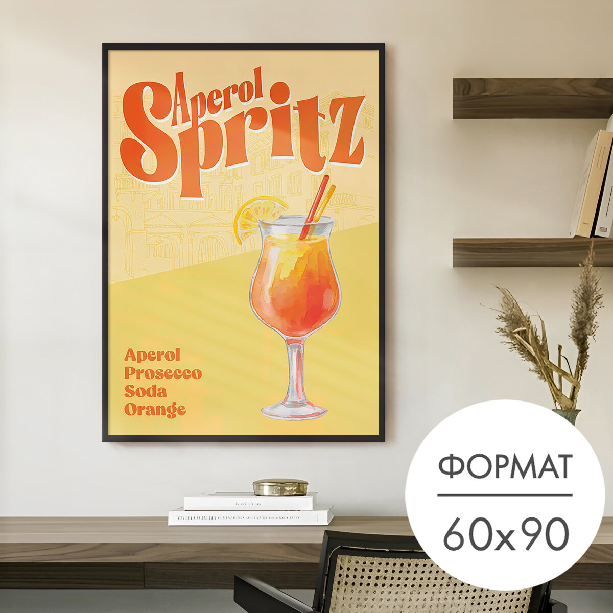 Постер "Коктейль апероль шприц" 60x90 без рамки на стену для интерьера