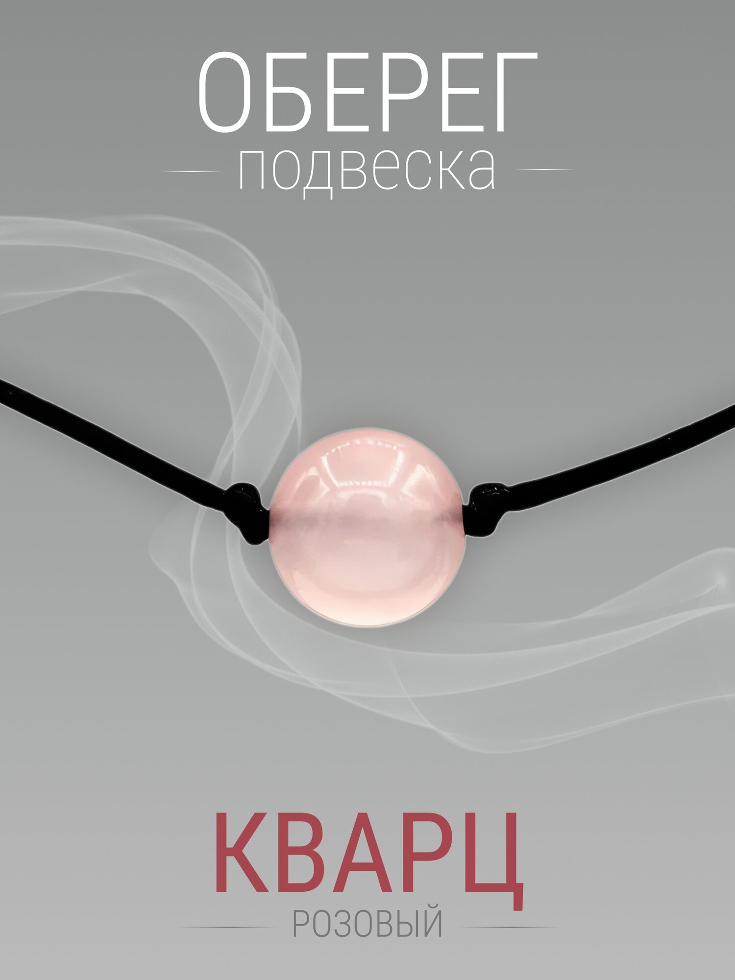 Подвеска, кварц