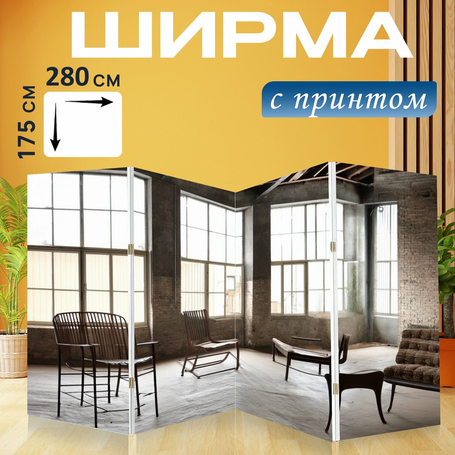 Ширма "Лофт с изображением открытого пространства с металлическими балками и большими окнами, сквозь которые" перегородка для зонирования комнаты с принтом 280x175 см. на холсте