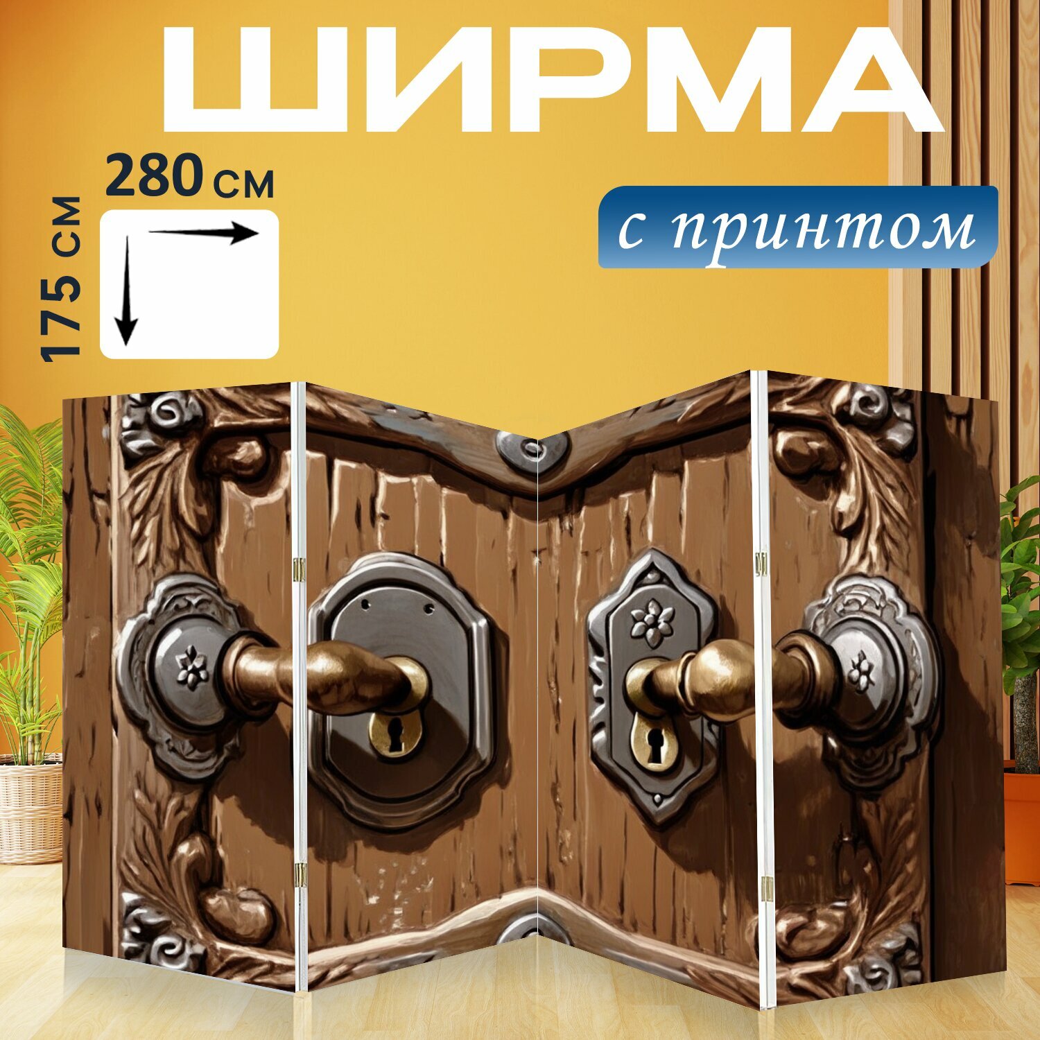 Ширма "Лофт, изображающие старинные ручки и замки, в окружении резных деталей и текстурированного фона. эстетика" перегородка для зонирования комнаты с принтом 280x175 см. на холсте