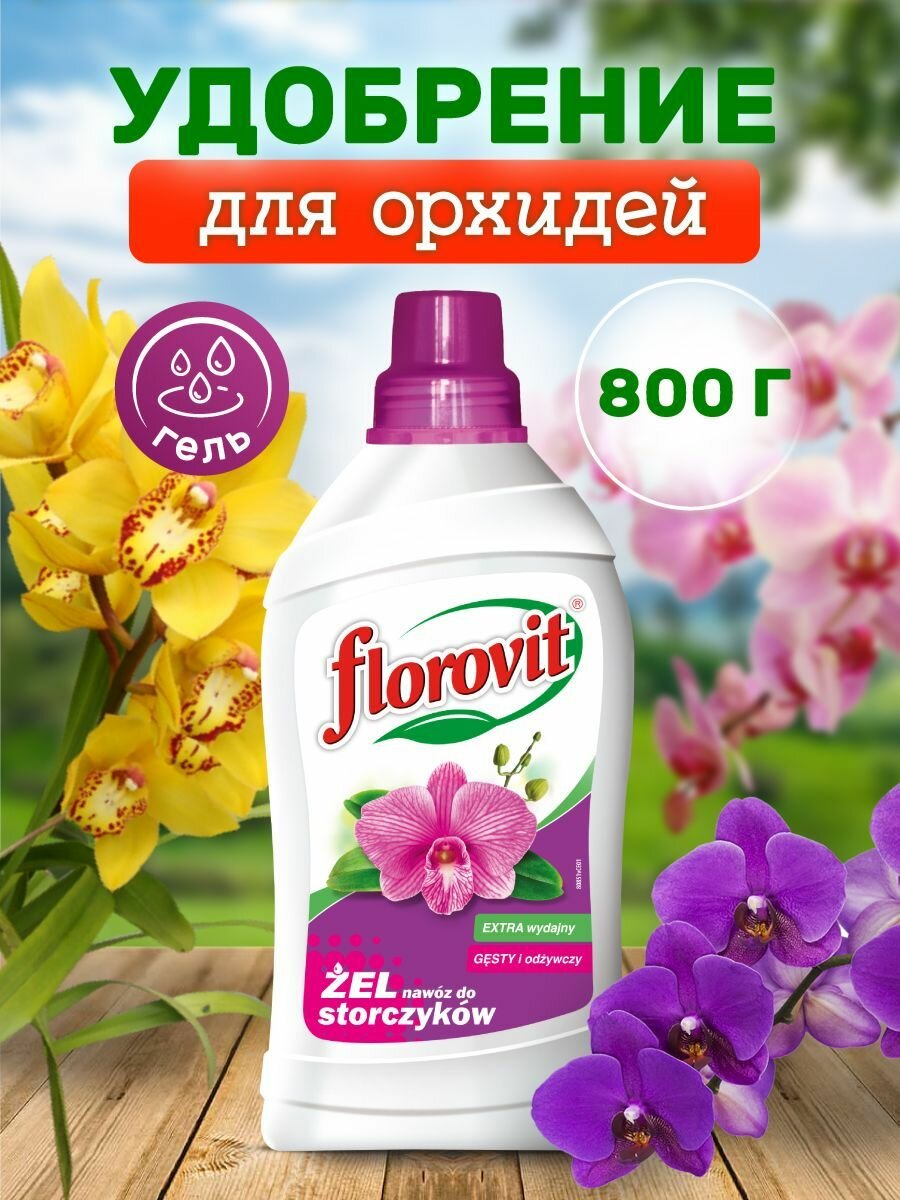 Удобрение гель Florovit для орхидей 800 грамм