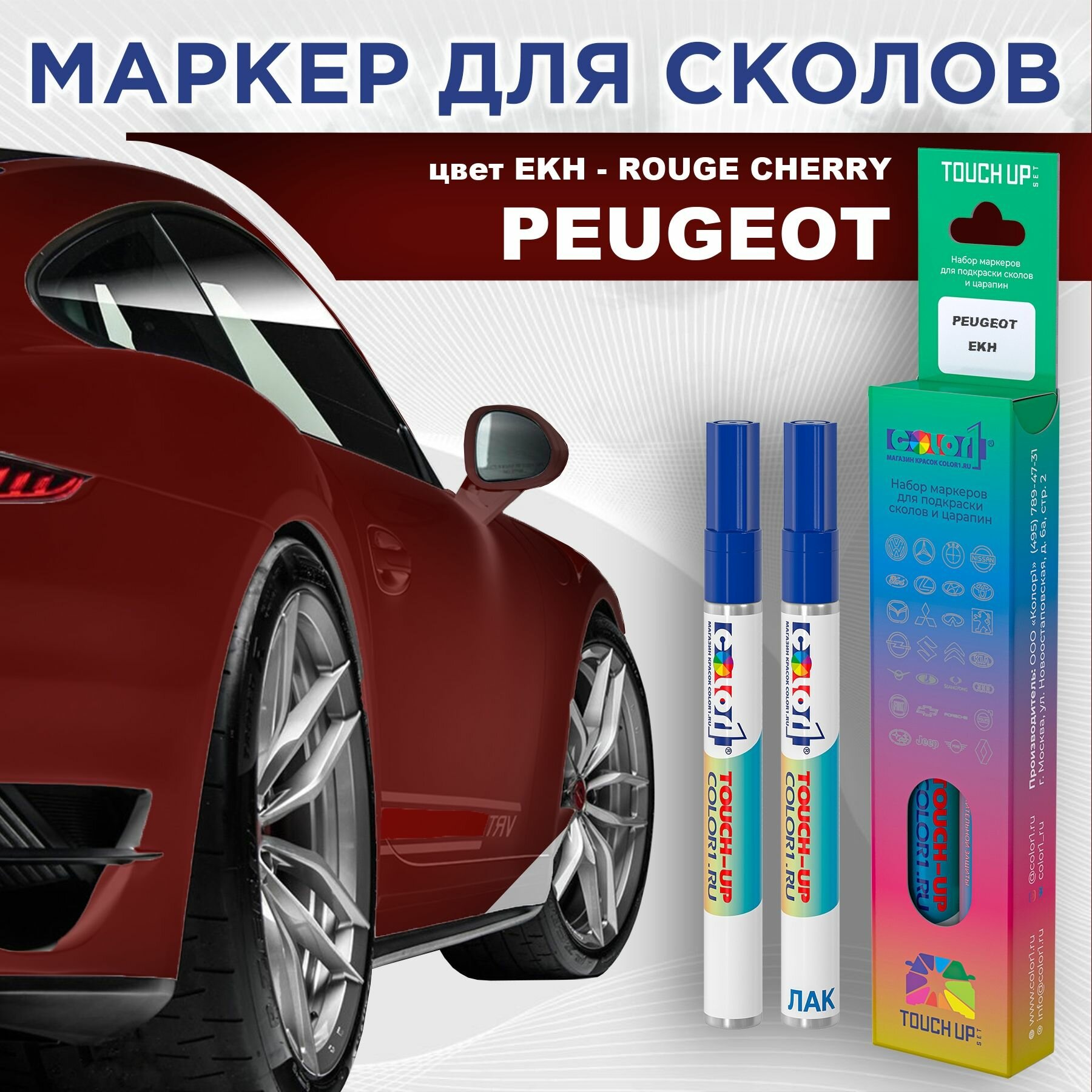 Маркер с краской COLOR1 для PEUGEOT - ROUGE CHERRY, цвет EKH
