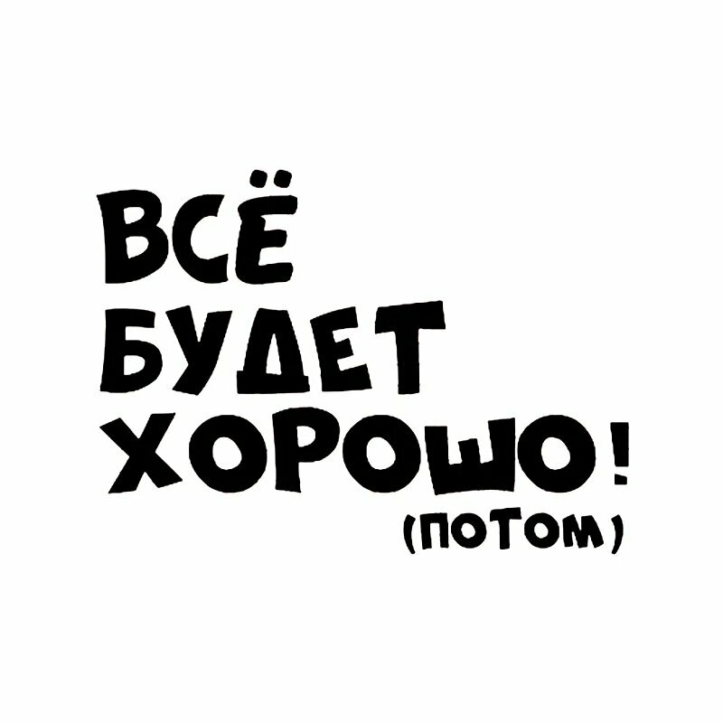 Наклейка "Все будет хорошо (потом)" 20x14 см, черная
