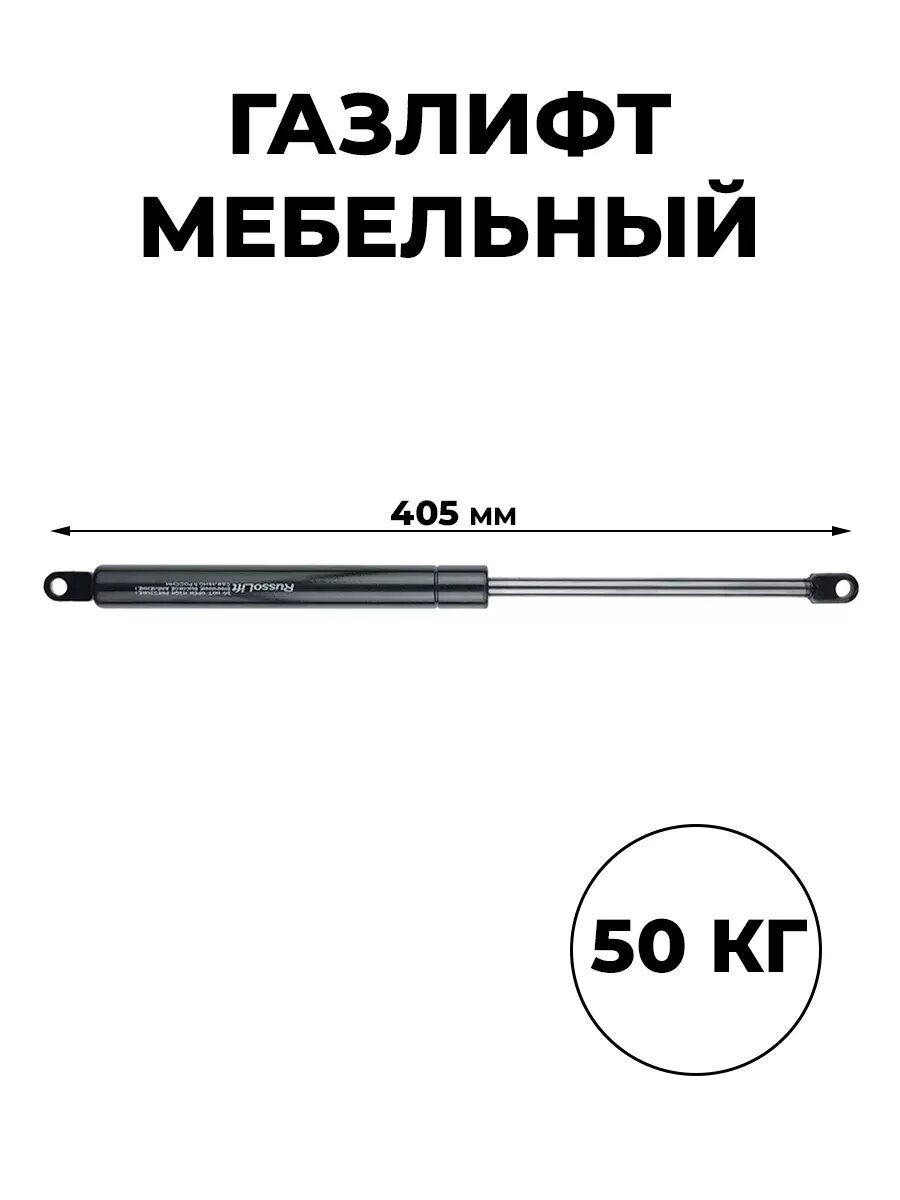 Мебельный газлифт (доводчик) 405 мм 500N M8