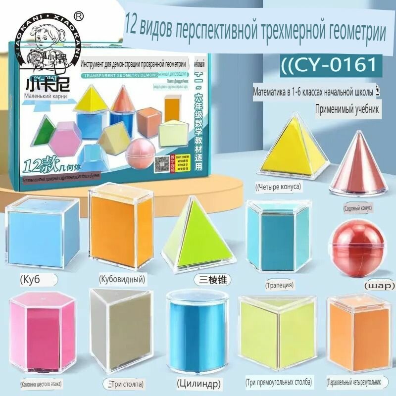 Развивающий набор Learning Resources "Объемные геометрические фигуры". 12 прозрачных трехмерных фигур с объёмом