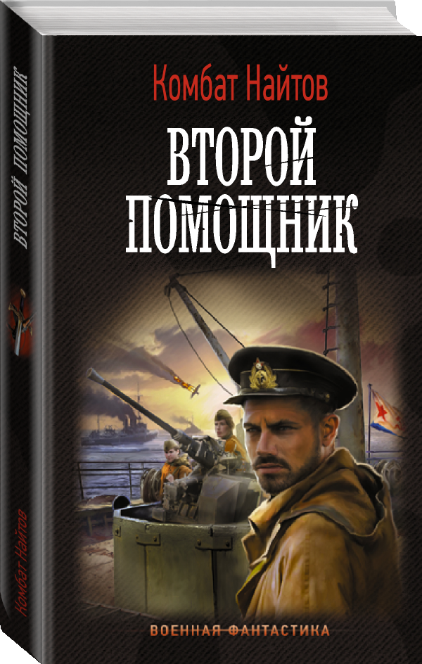 Второй помощник Найтов К.