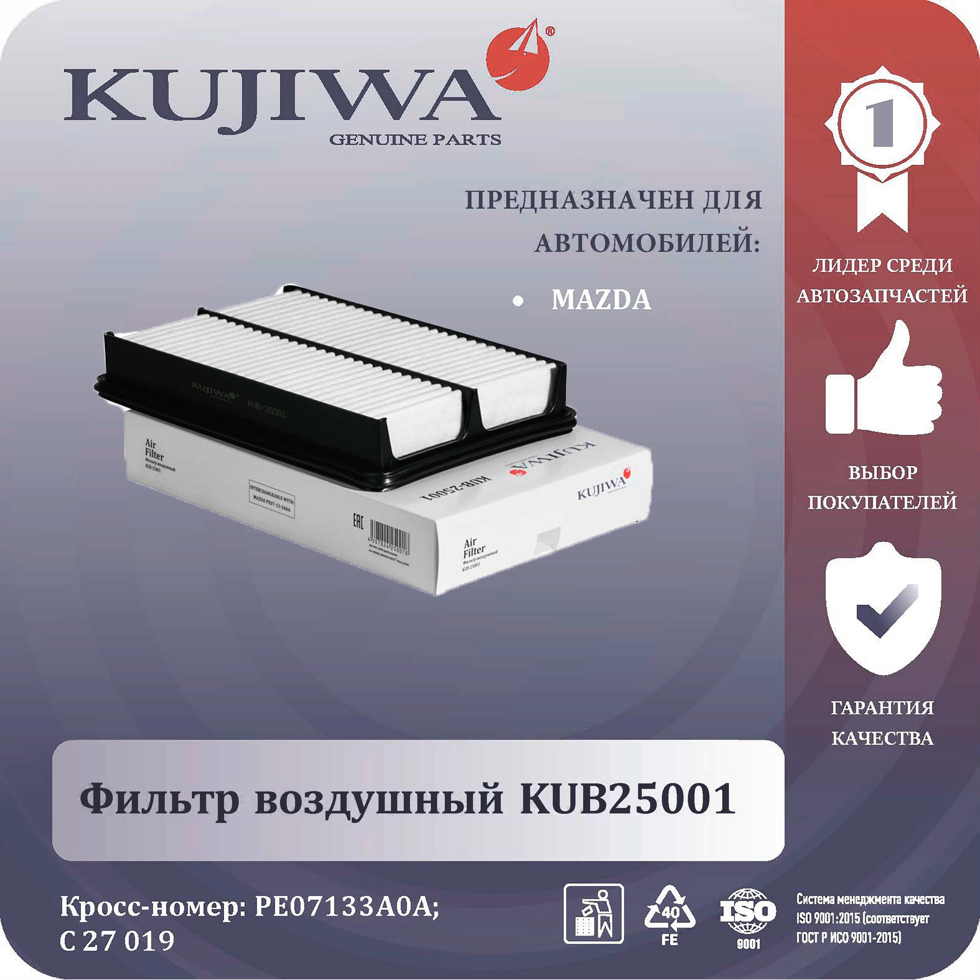 Фильтр воздушный KUB25001 KUJIWA Mazda 3 13-, Mazda 6 13-, Mazda CX-5 12- PE07133A0A