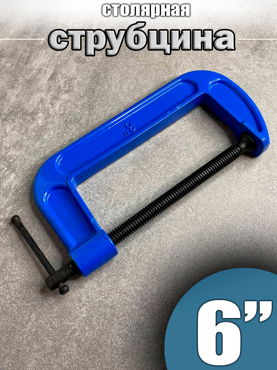Струбцина столярная 6" универсальная