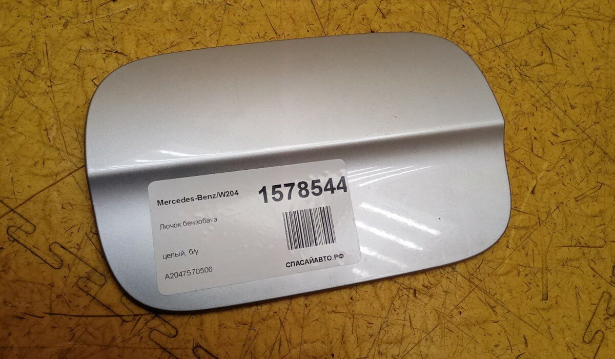 Лючок бензобака W204 Mercedes-Benz A2047570506