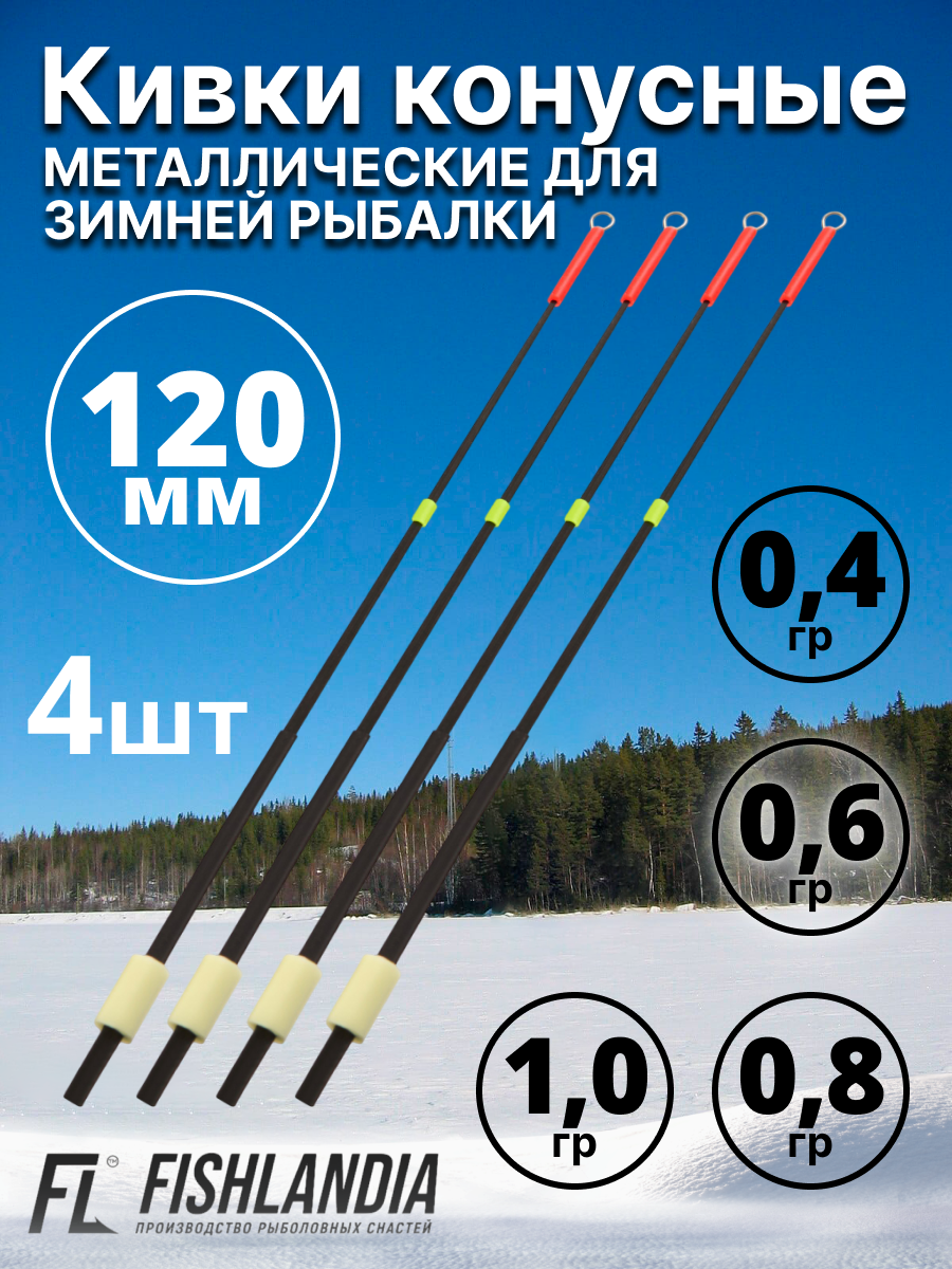 Кивок для зимней удочки металлический конусной 120 мм для зимней рыбалки 0.4 гр, 0.6 гр, 0.8 гр, 1.0 гр