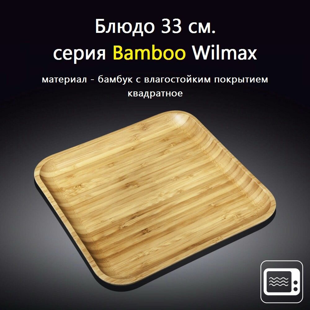 Блюдо квадратное 33 см. Wilmax