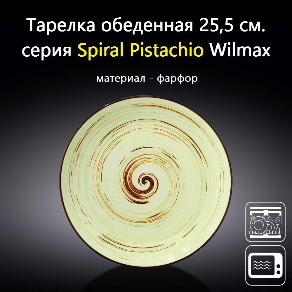 Тарелка обеденная Spiral Pistachio 25,5 см. Wilmax