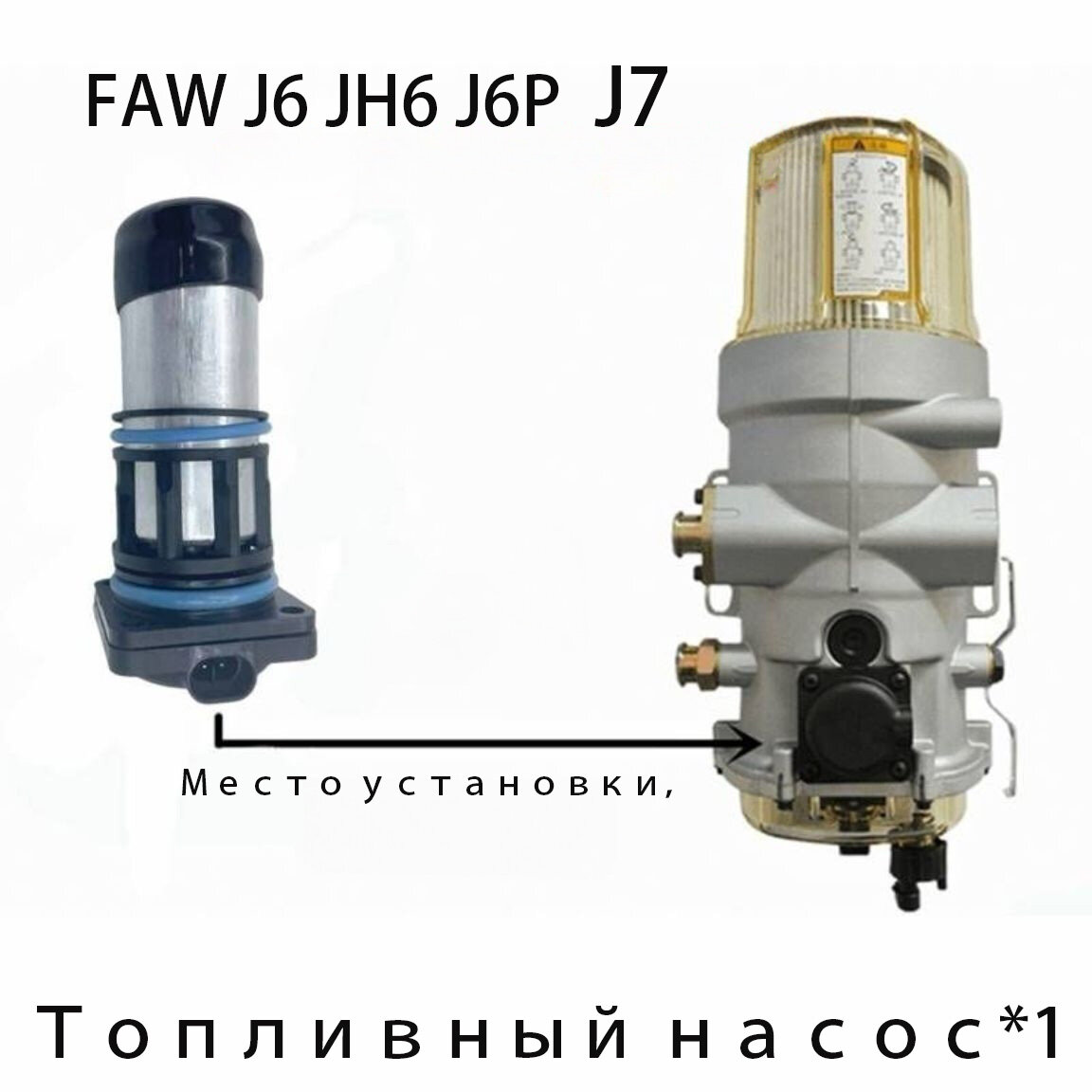 Топливный насос для масляно-водяного сепаратора дизельного фильтрующего элемента Электронный - FAW J6 JH6 J6P J7