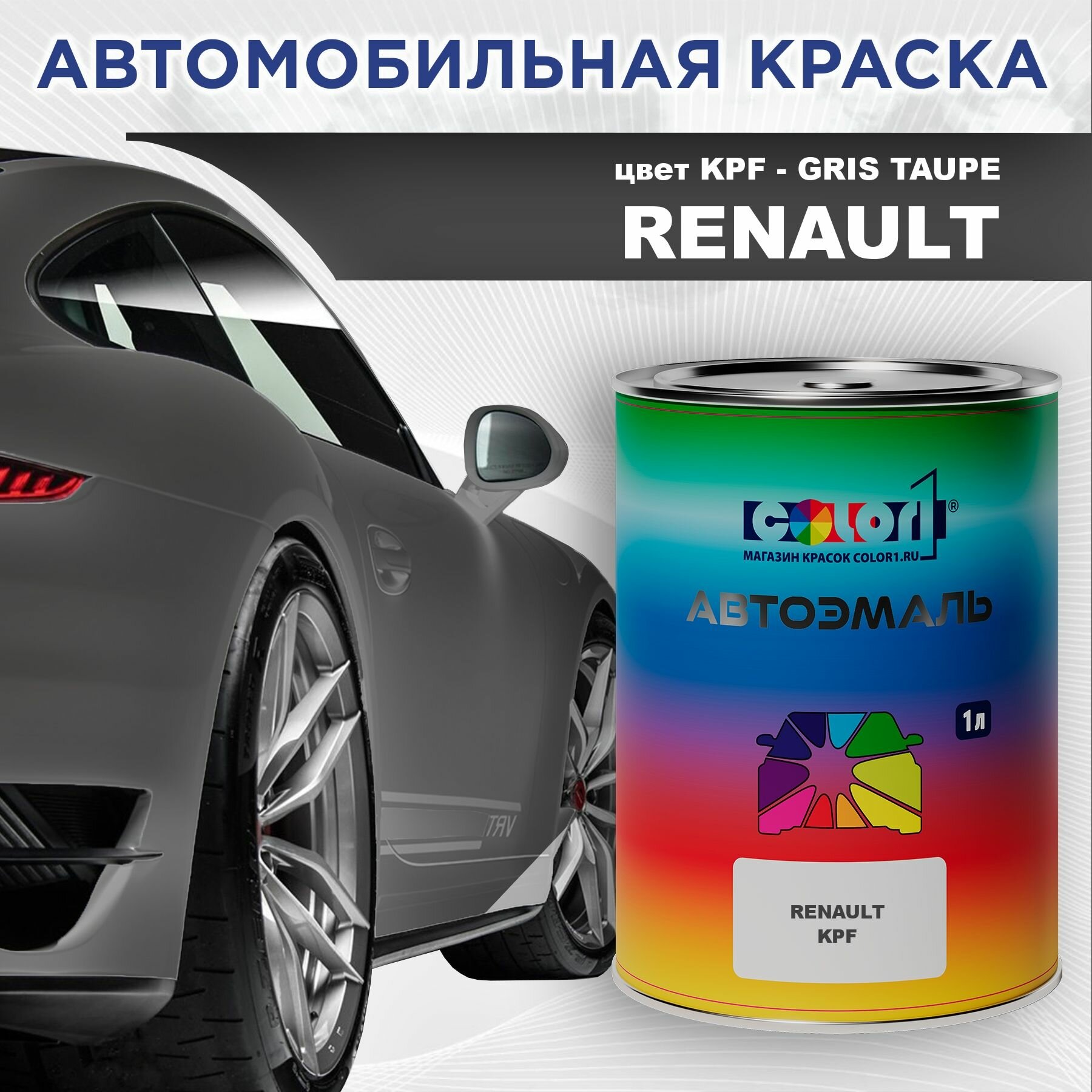 Автомобильная краска COLOR1 для RENAULT - GRIS TAUPE, цвет KPF