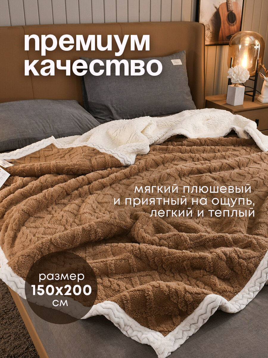 Плед, плед 150х200