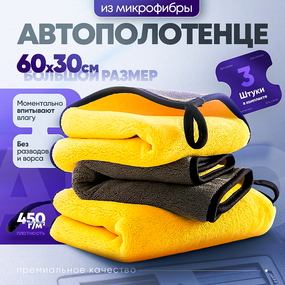 Микрофибра KimpHome для авто, 30x60см, 500 г/м², желтый, 3 шт