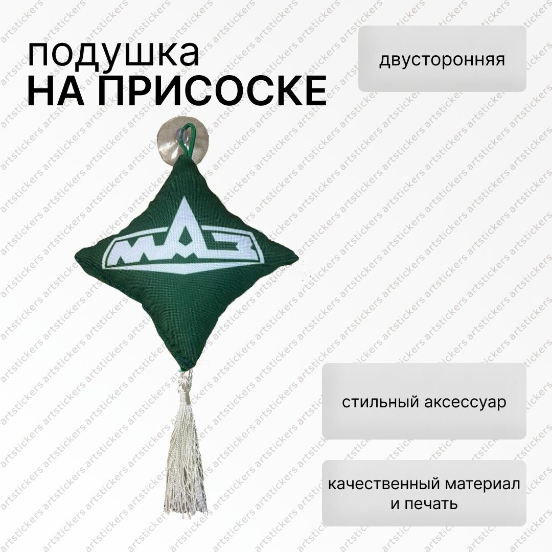 Вымпел подушка Маз двусторонний на присоске, ткань, цвет зеленый, аксессуар для авто, 10х10см