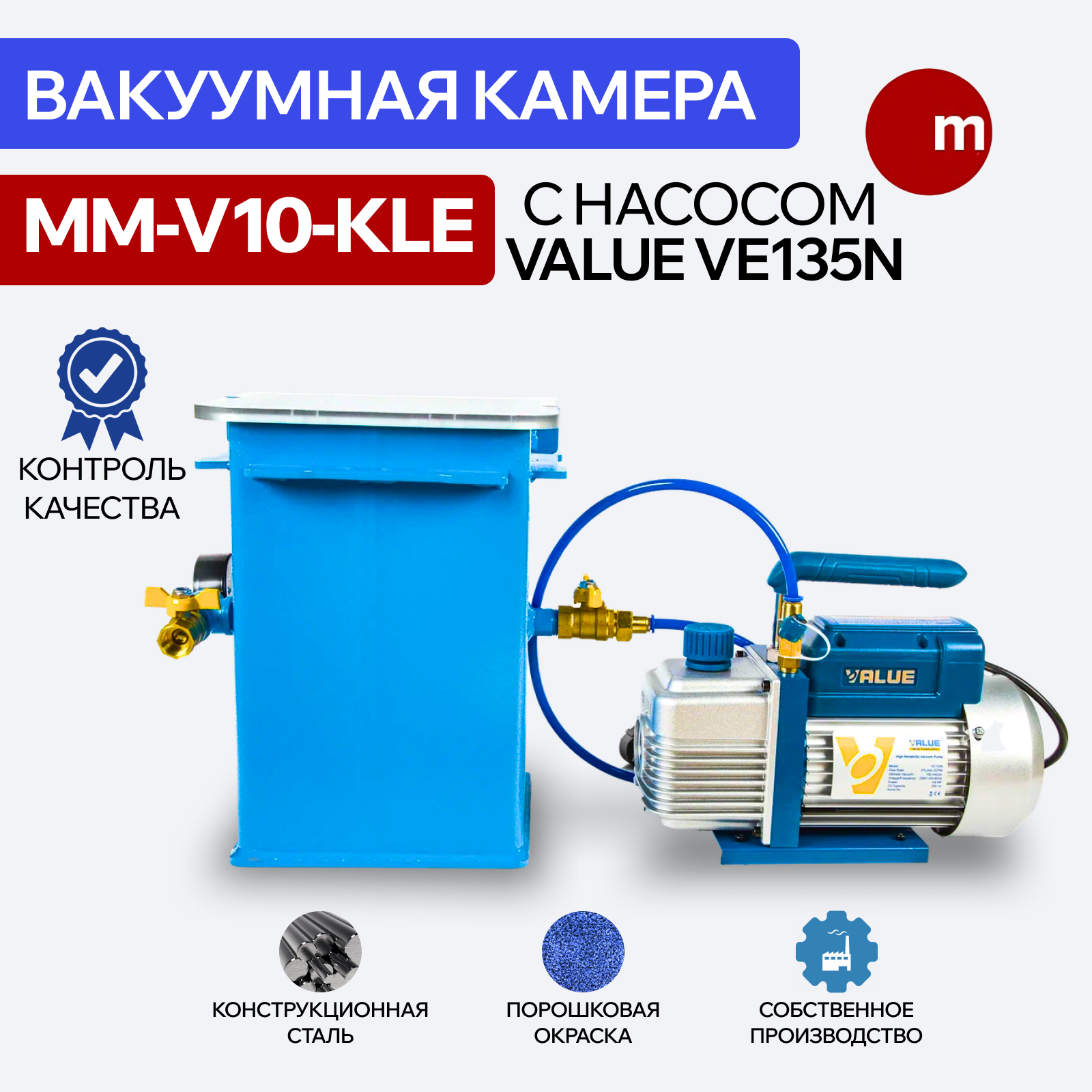 Вакуумная система MM-V10-KLE с насосом VALUE VE135N (1СТ, 100 Л/МИН) (10,8 литров)