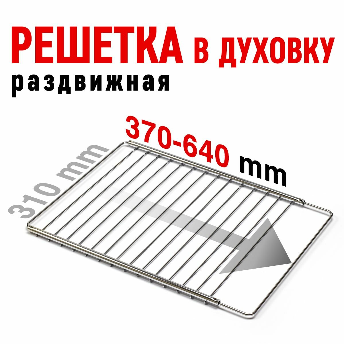 Решетка в духовку раздвижная (640.370x310) мм, универсальная
