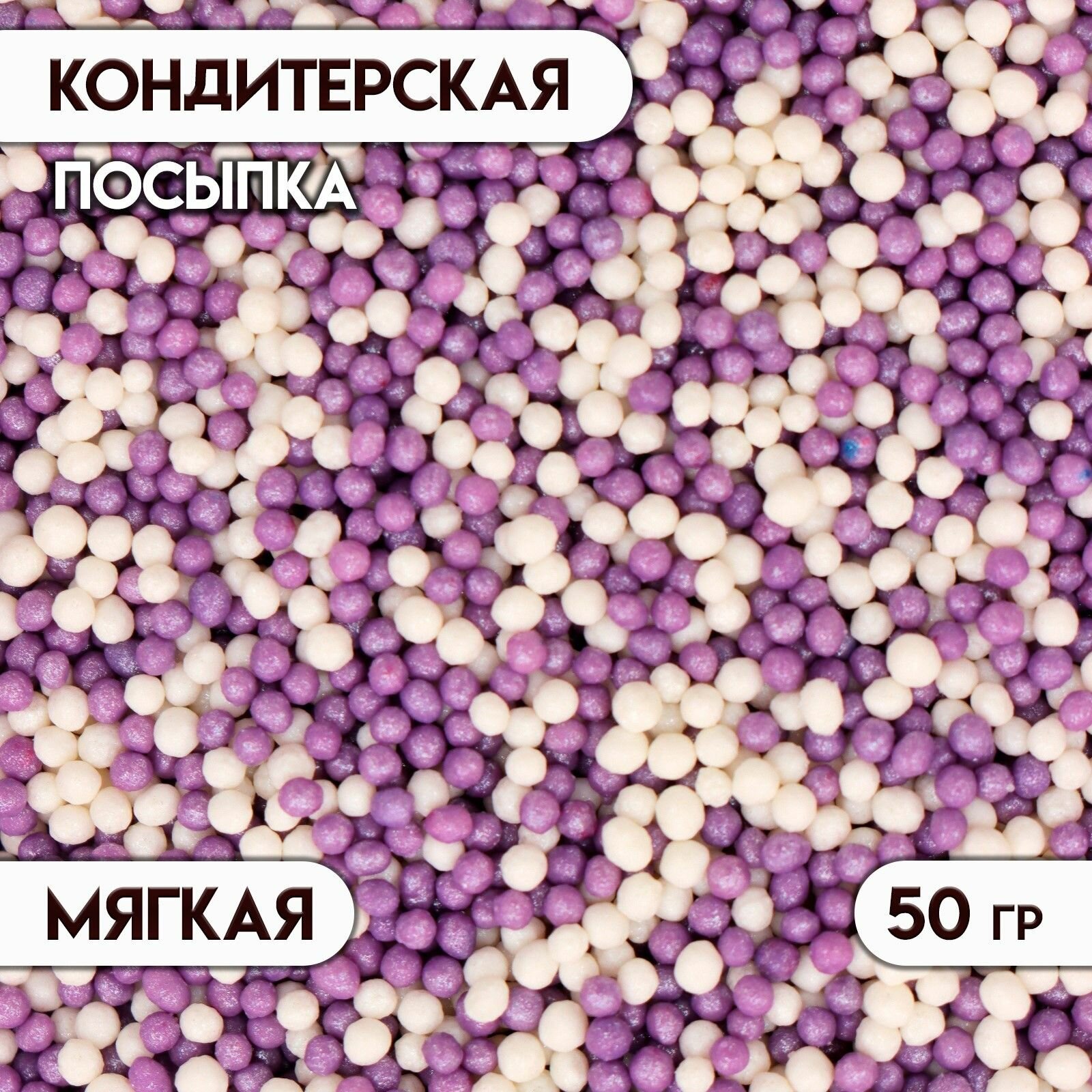 Посыпка кондитерская с мягким центром Бисер : сиреневый, серебро, 50 г, 5 шт