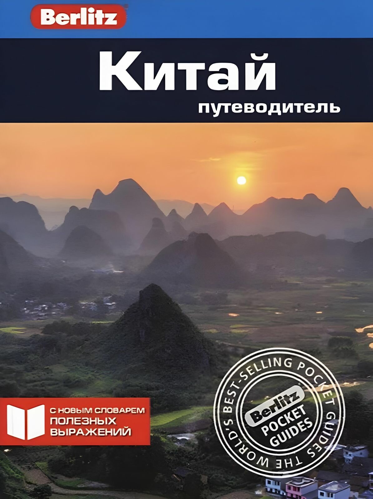 Путеводитель фаир Китай, Практические советы, 2020 год, 16+