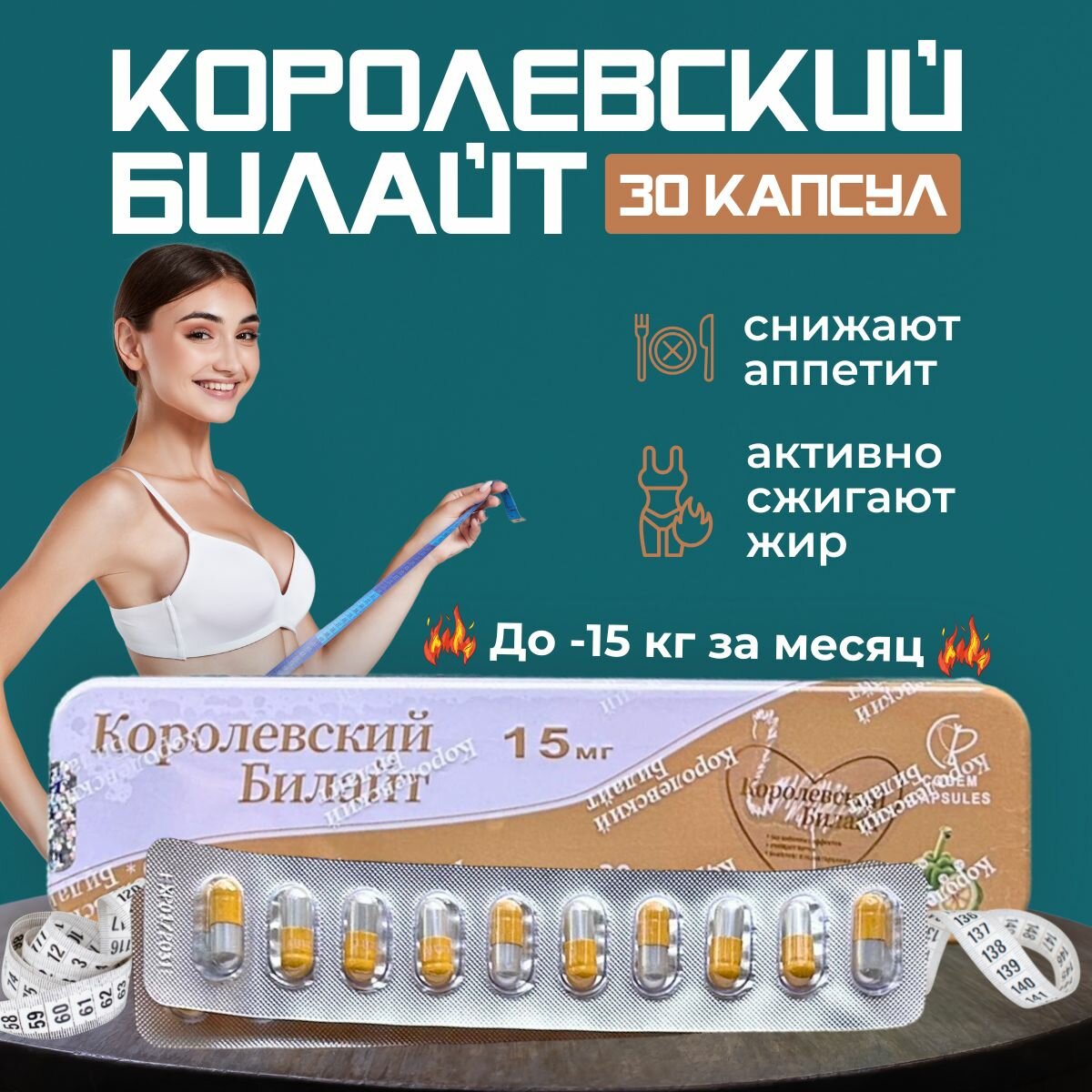 Капсулы для похудения королевский Билайт 30 капсул